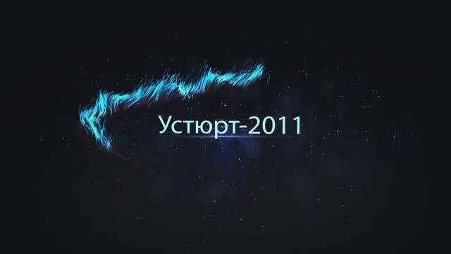 Устюрт 2011