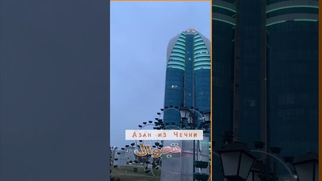 Азан из Чечни. #shorts