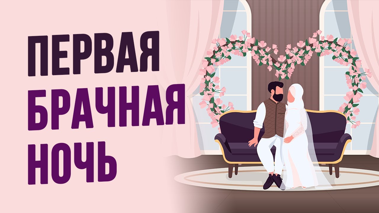 Первая брачная ночь в Исламе | Советы и молитвы