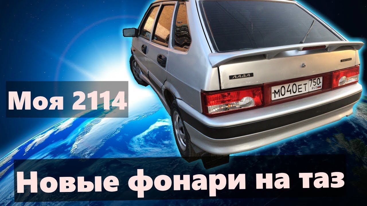 Поставил новые фонари на четырку (2114) / Небольшая обнова для тазика / Автолайт магазин