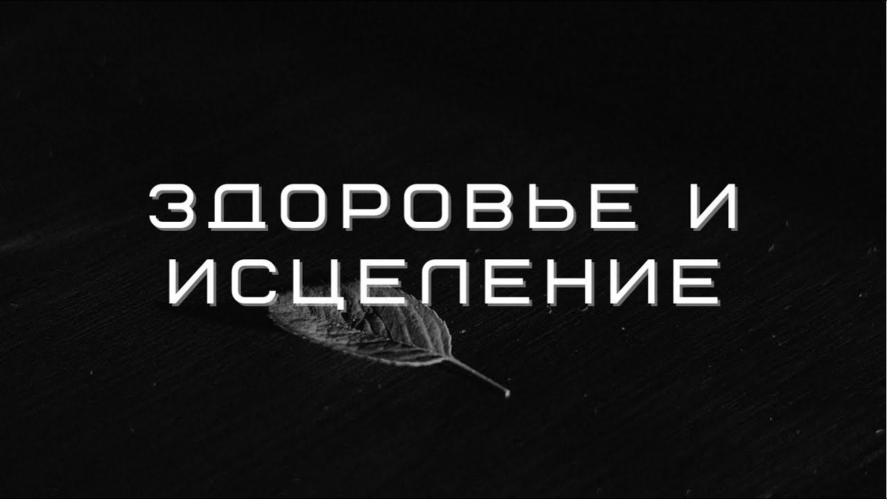 Здоровье и исцеление
