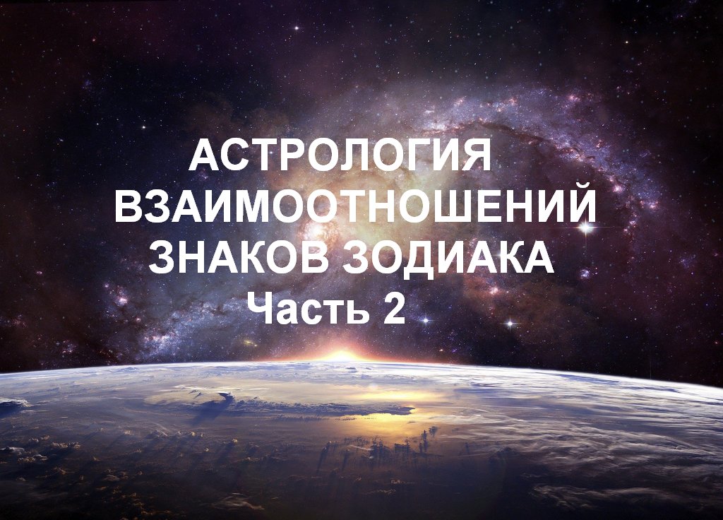 Астрология взаимоотношений знаков Зодиака Часть вторая.mp4