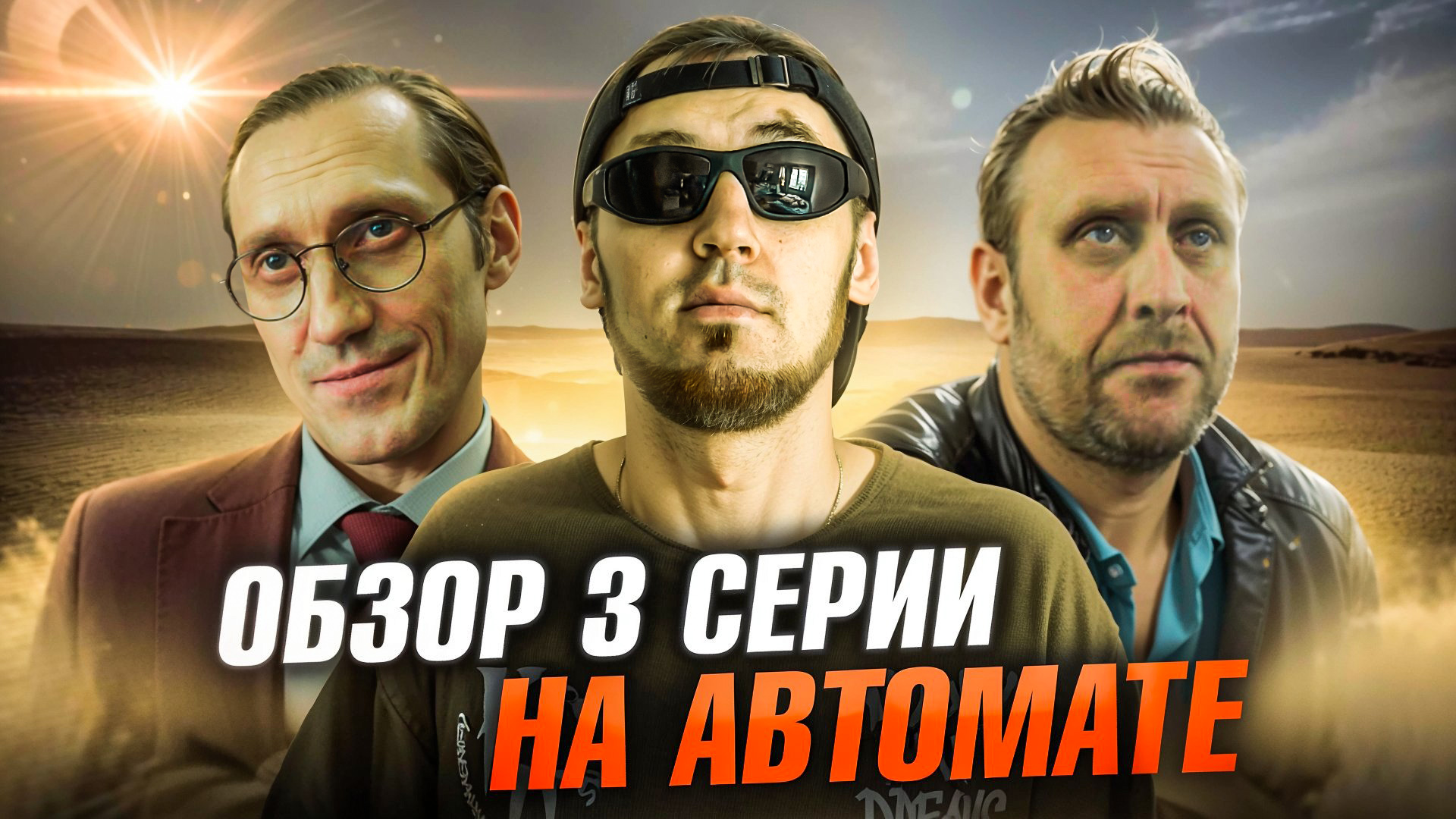 СЕРИАЛ НА АВТОМАТЕ - 3 СЕРИЯ