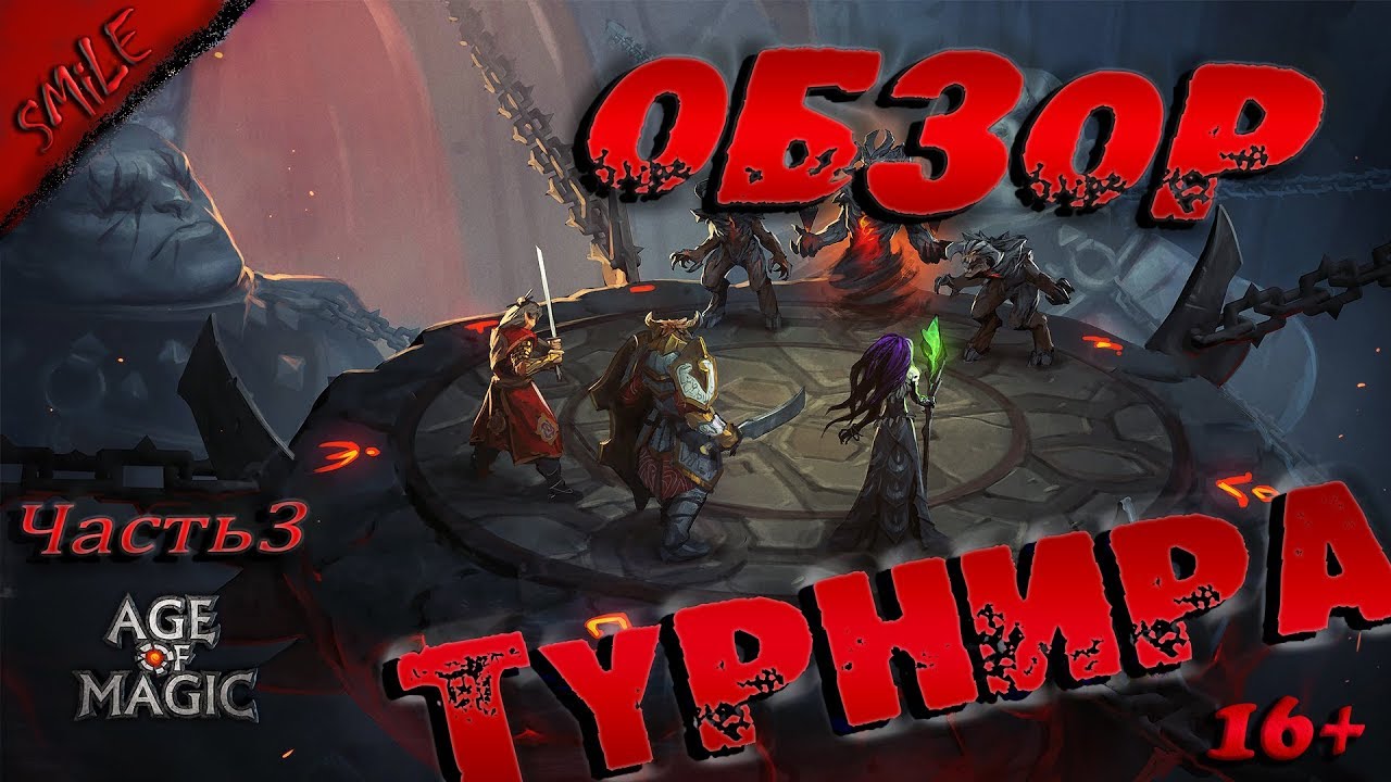 Age of Magic. ТУРНИР #4 (3 3)
