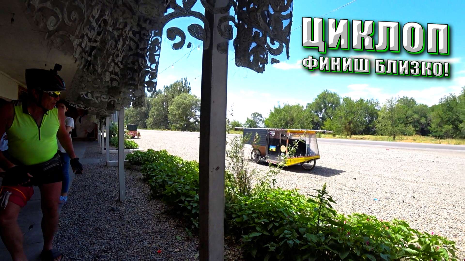 Солнцемобиль Циклоп уже близок к финишу! #5