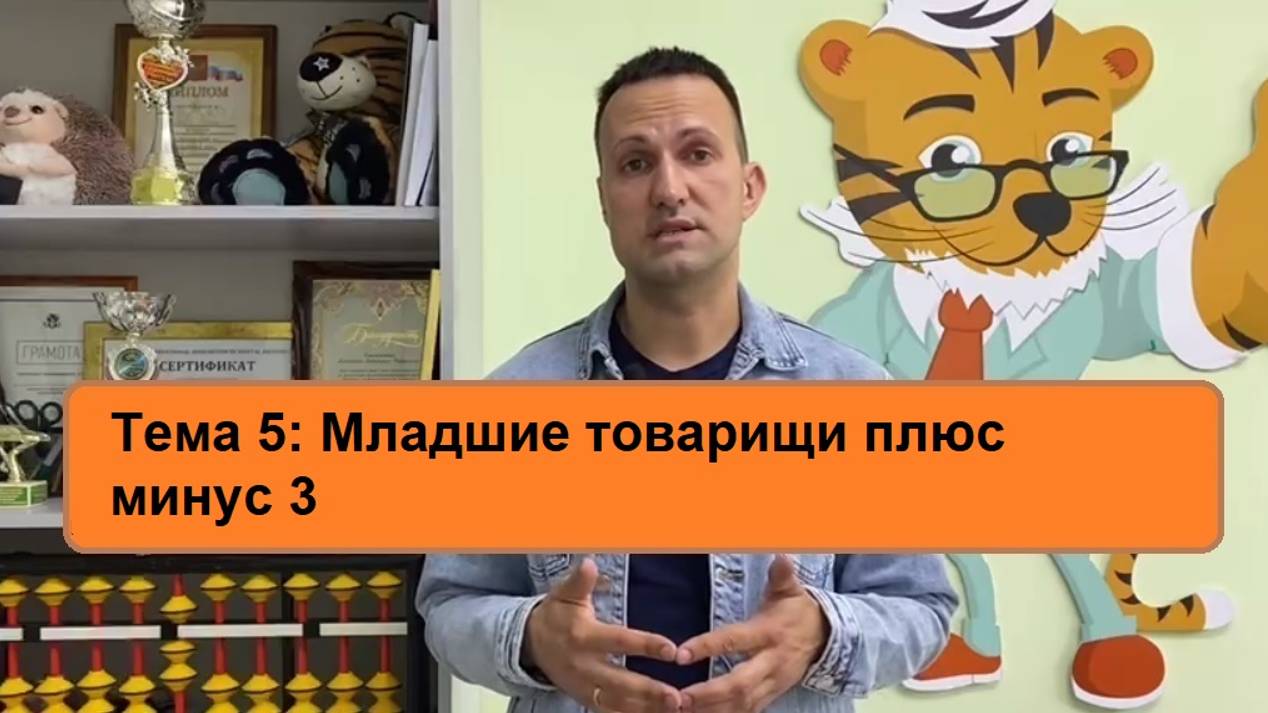 Младшие товарищи плюс минус 3   Ментальная арифметика онлайн Дмитрий Кириллов    Тема 5