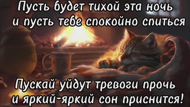 Доброй ночи! Сладких снов!