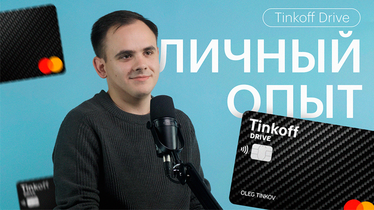 Дебетовая карта Tinkoff Drive | Плюсы, минусы и подводные камни | ЛИЧНЫЙ ОПЫТ