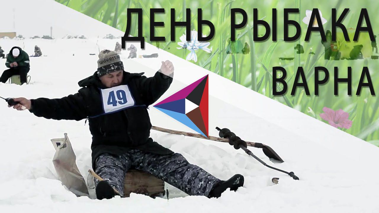 День рыбака 2016 в Варненском районе (Челябинская область)