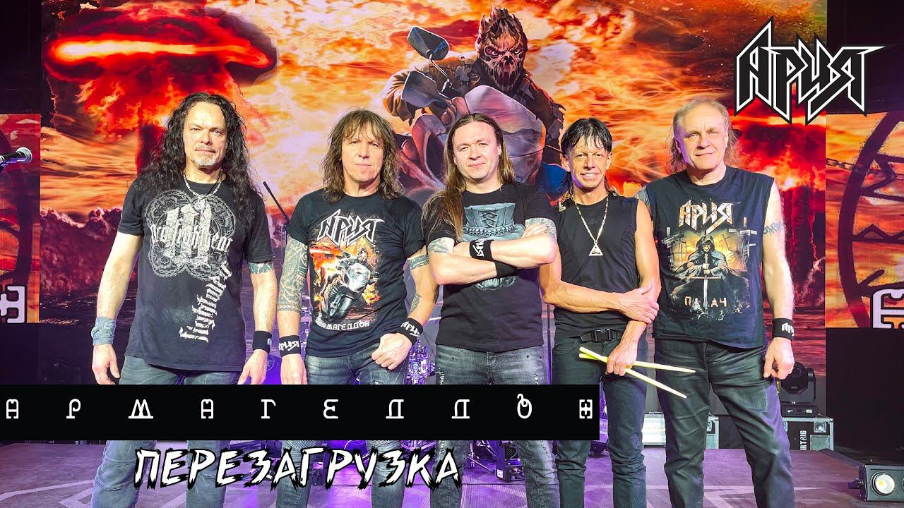 АРИЯ: ОНЛАЙН-КОНЦЕРТ | «АРМАГЕДДОН. Перезагрузка»