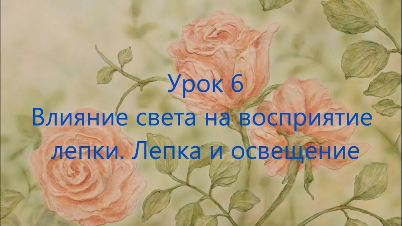Влияние света на восприятие лепки Лепка и освещение | Наталья Боброва