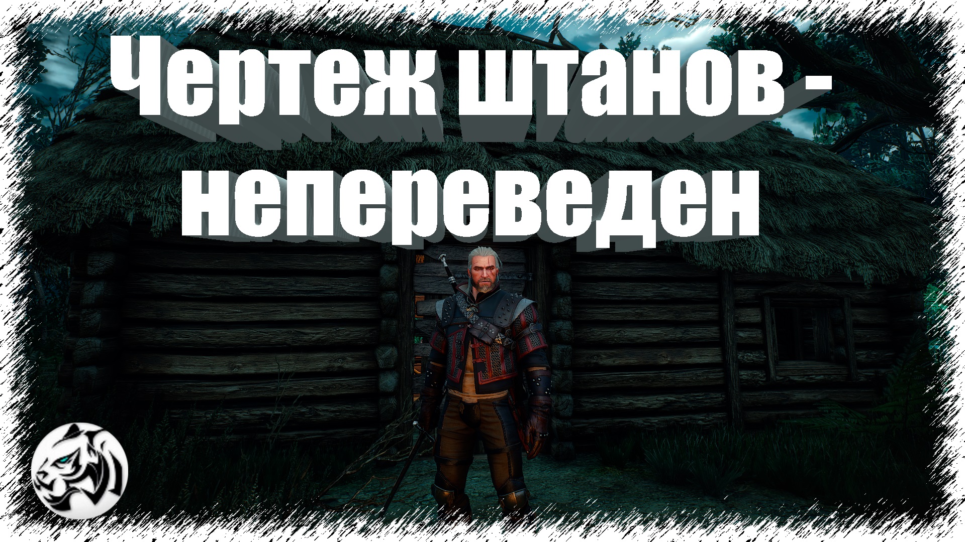 Ведьмак 3: Каменные Сердца #3. Чертеж штанов - непереведен