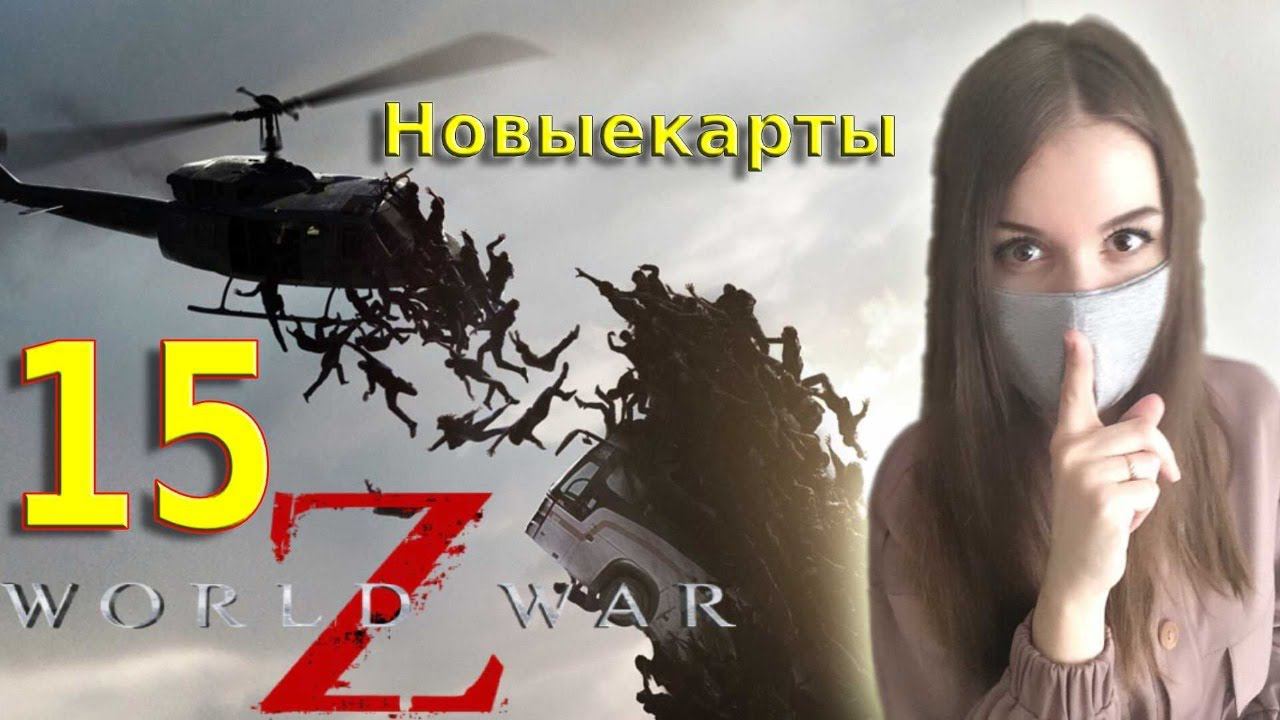 Девушка стримит / World War Z / #15 / Сижу на карантине и играю