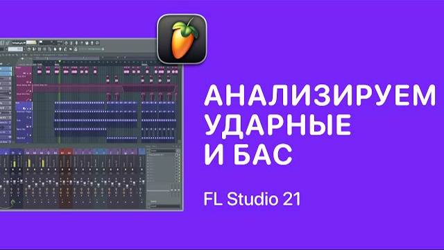 Как анализировать ударные и бас в FL Studio 21 [Fruity Pro Help]