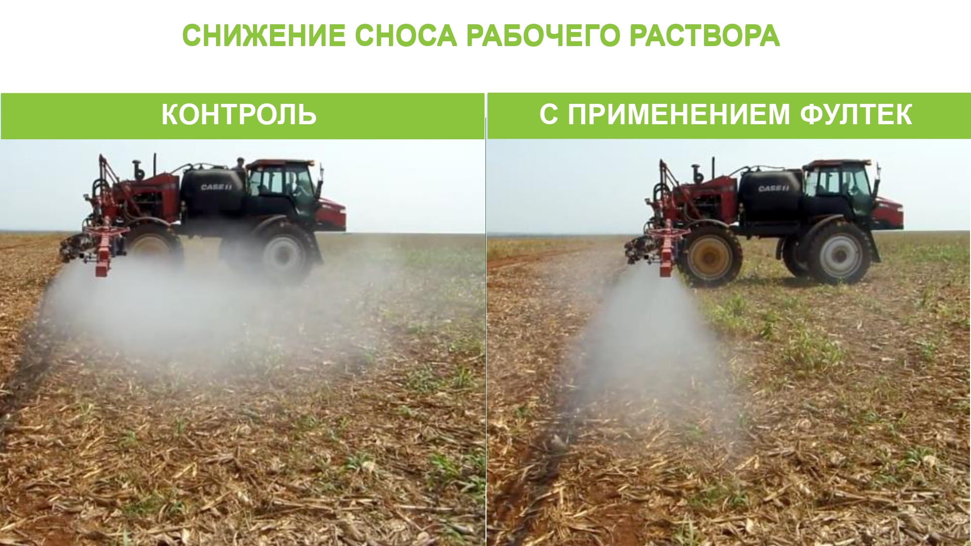 ФУЛТЕК: снижение сноса рабочего раствора