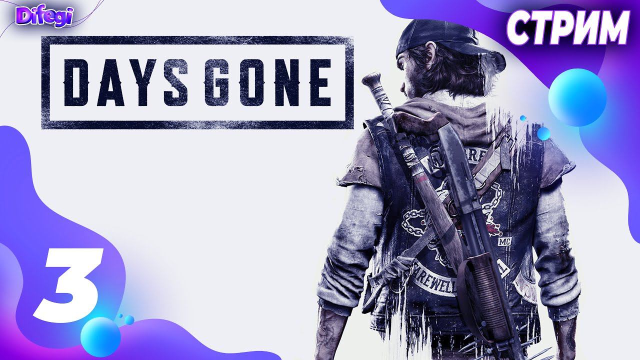 Стрим➤DAYS GONE (Жизнь После)➤Прохождение #3