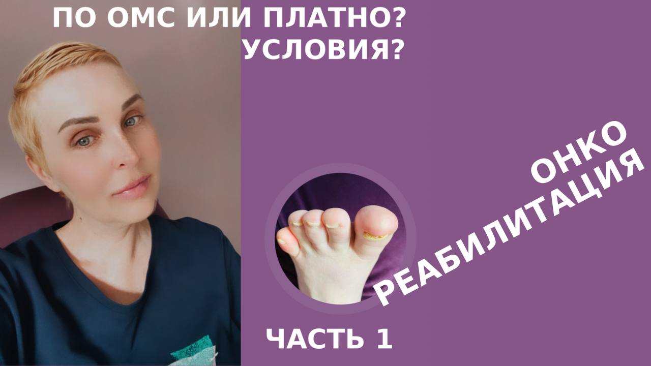 РЕАБИЛИТАЦИЯ ПРИ ОНКОЛОГИИ. часть 1 ОНКОРЕАБИЛИТАЦИЯ ПО ОМС ИЛИ ПЛАТНО?