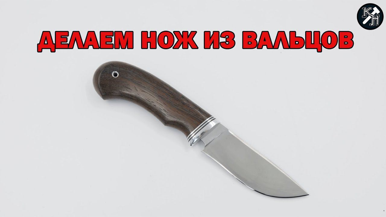Создаем нож с нуля из вальцовки до конечного изделия