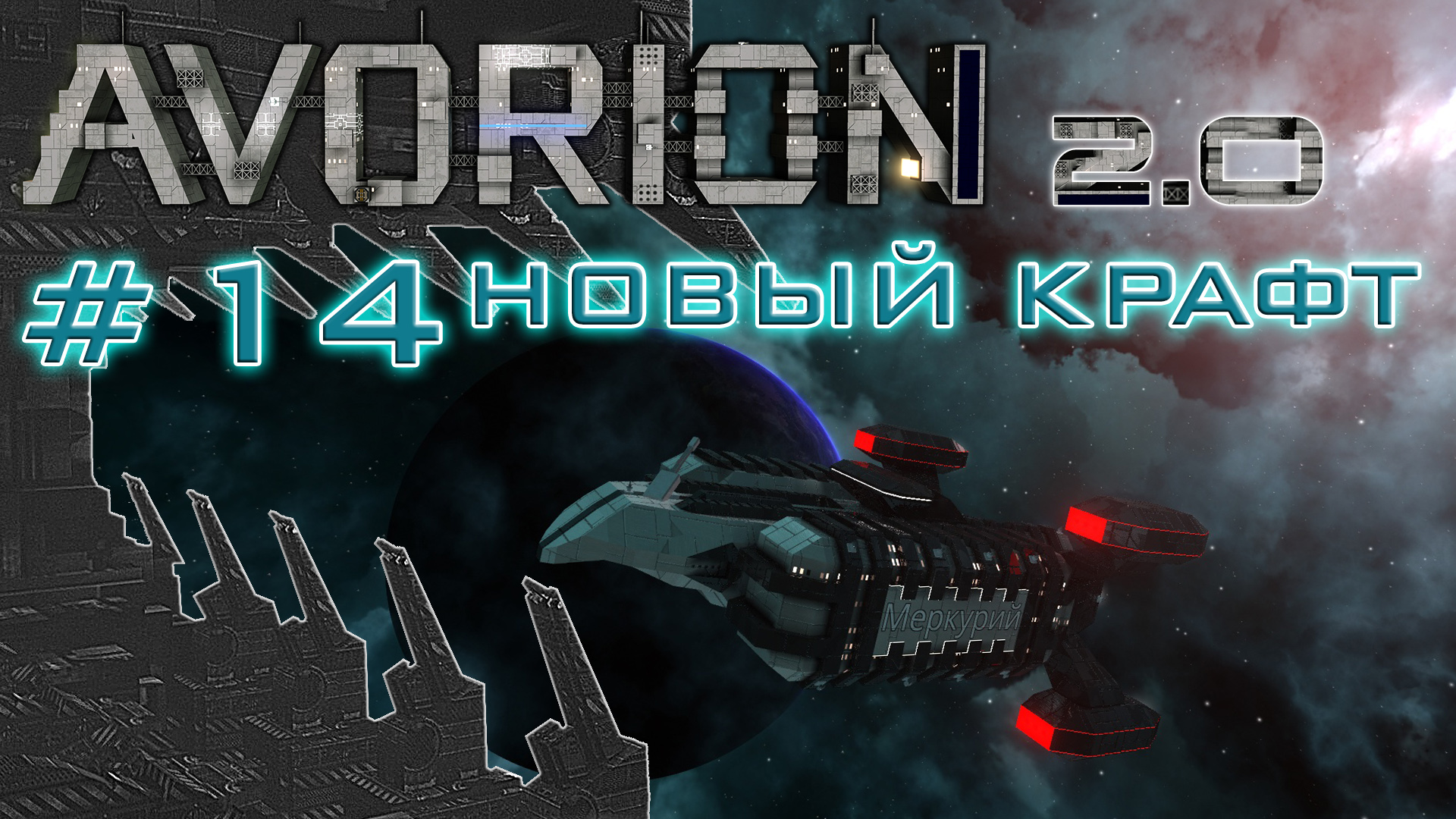 AVORION 2.0 (БЕЗУМИЕ) #14 Хотел крейсер на 7 слотов, а вышел "Меркурий" на 11 слотов