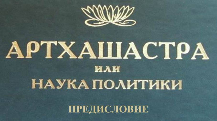 ПРЕДИСЛОВИЕ - Комментарии к "Артхашастре" (Наука политики)