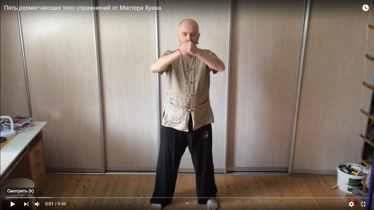 Пять размягчающих тело упражнений от Мастера Хуана
