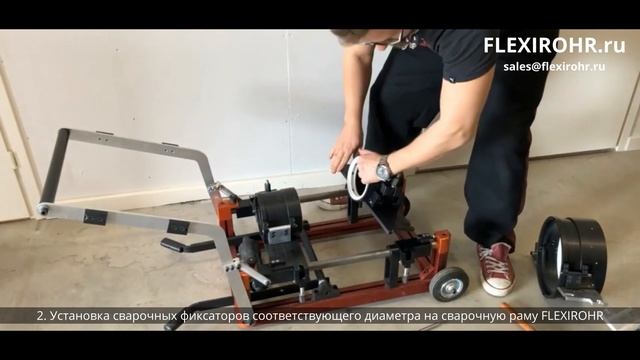 Этап 2 I Установка фиксаторов FLEXIROHR на сварочную раму I Бестраншейная реновация Флексирор