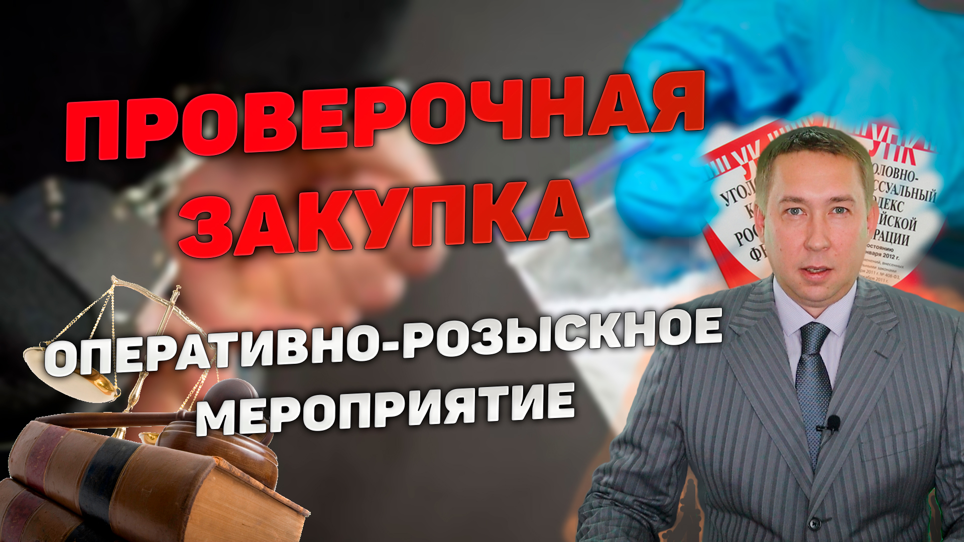 Оперативно-розыскное мероприятие (ОРМ) "Проверочная закупка"/