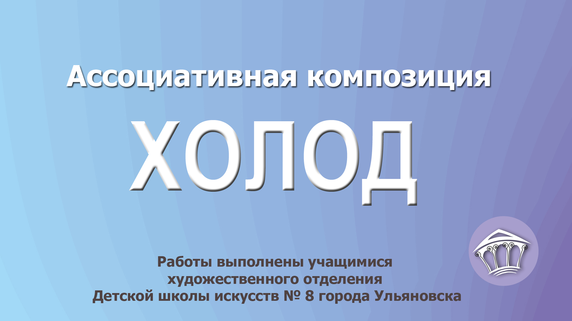 Холод. Ассоциативная композиция-.wmv