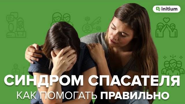 Синдром спасателя. Как помогать людям правильно | Как избавиться от синдрома спасателя
