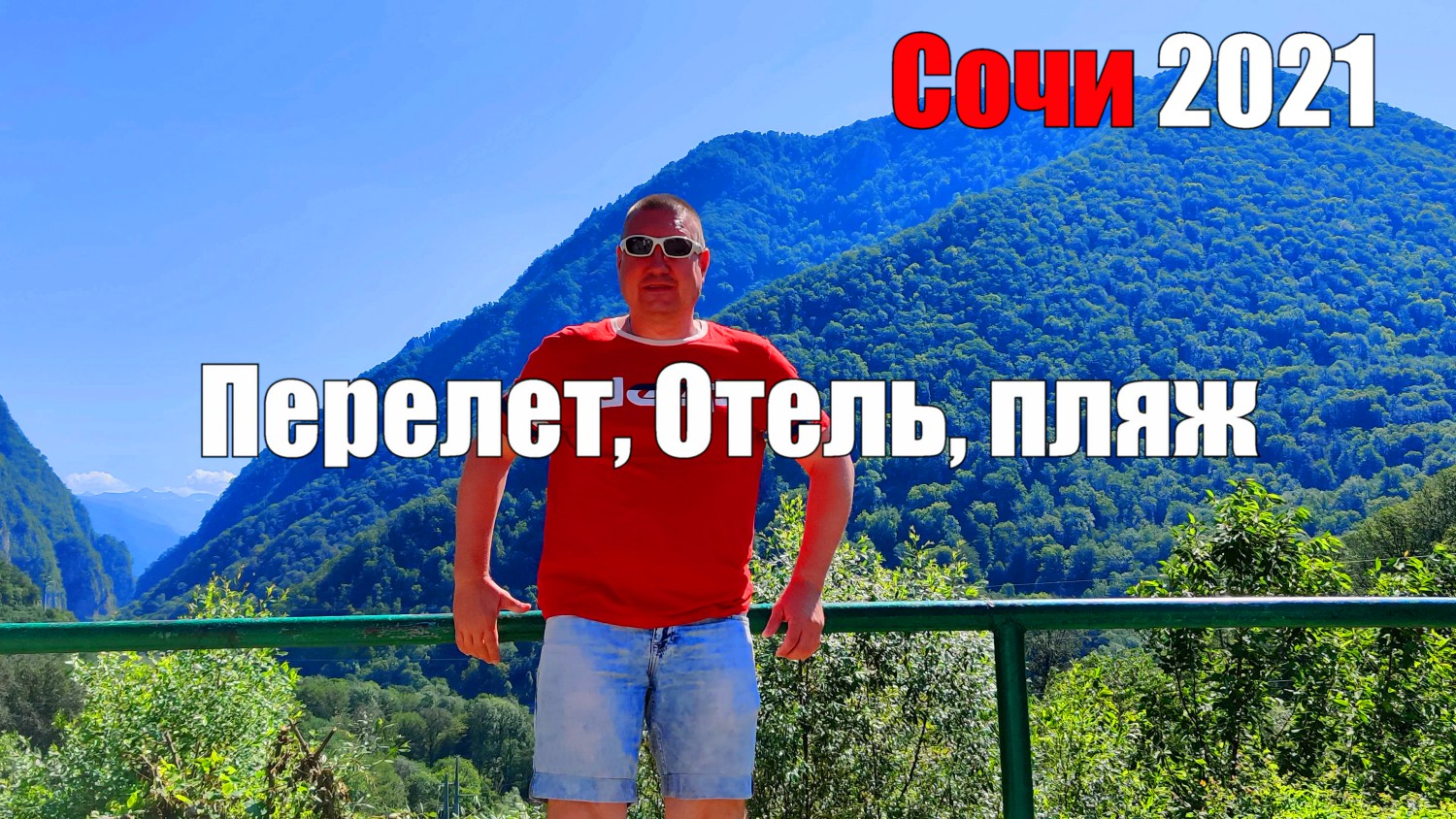 Сочи 2021. Перелет, отель, пляж