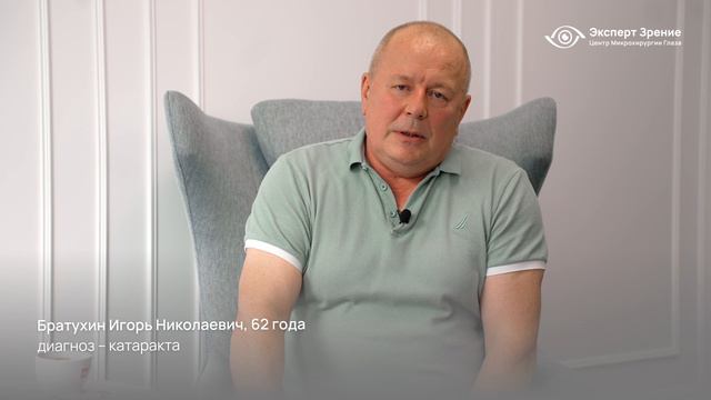 Эксперт Зрение – Отзыв Братухина Игоря Николаевича, 62 года