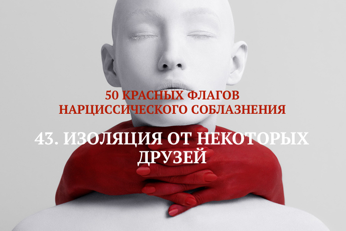43. ИЗОЛЯЦИЯ ОТ НЕКОТОРЫХ ДРУЗЕЙ