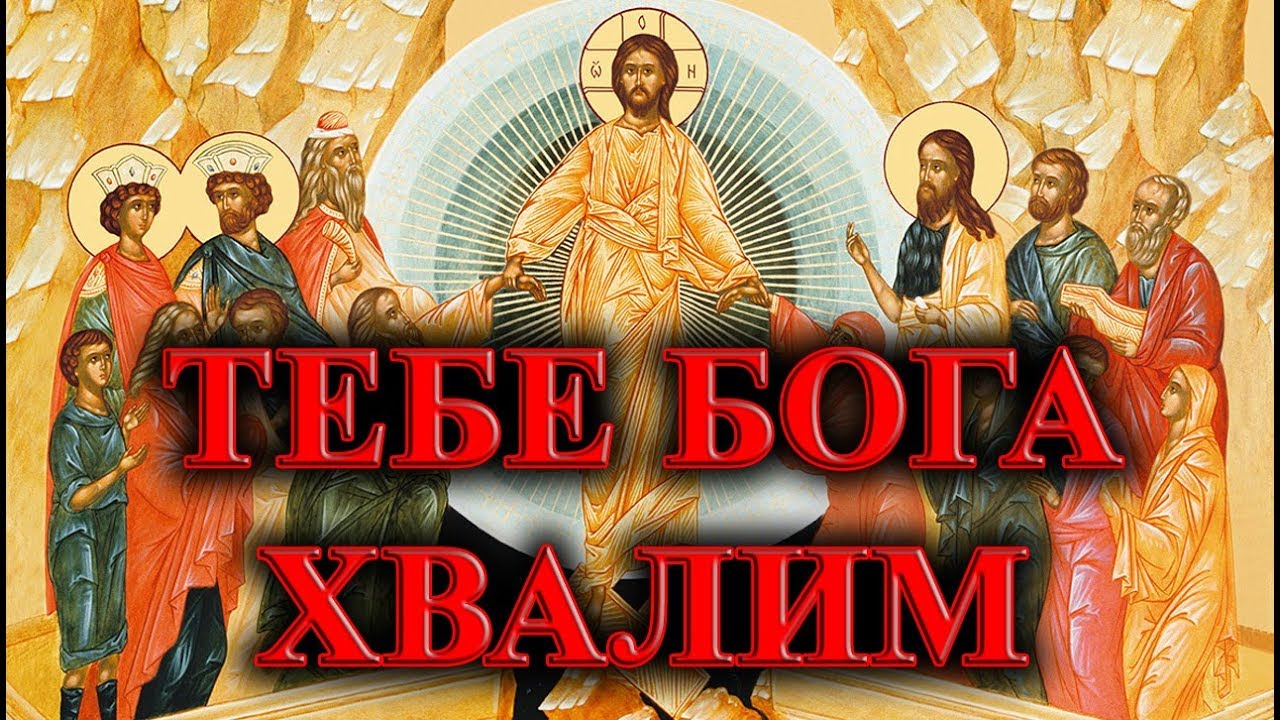 ТЕБЕ БОГА ХВАЛИМ (Д. Бортнянский).