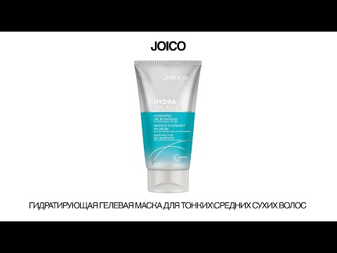 ГИДРАТИРУЮЩАЯ ГЕЛЕВАЯ МАСКА JOICO ДЛЯ ТОНКИХ_СРЕДНИХ СУХИХ ВОЛОС