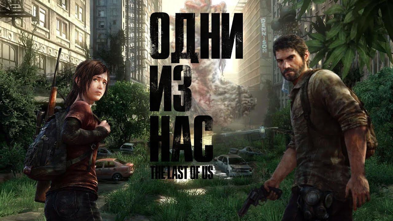 Одни из нас Part I Универ | №11