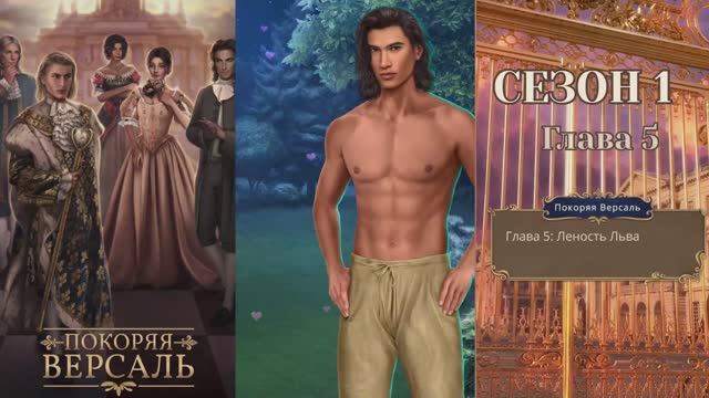 ПОКОРЯЯ ВЕРСАЛЬ СЕЗОН 1 Серия 5 | АЛМАЗНЫЙ ПУТЬ С ЛЮДОВИКОМ XIV | Клуб Романтики