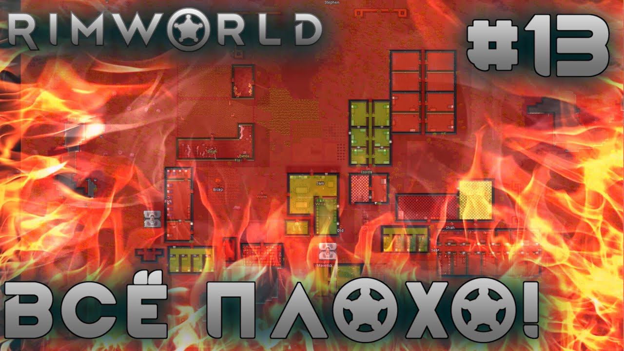 ПРОХОЖДЕНИЕ RIMWORLD: Все плохо! #13