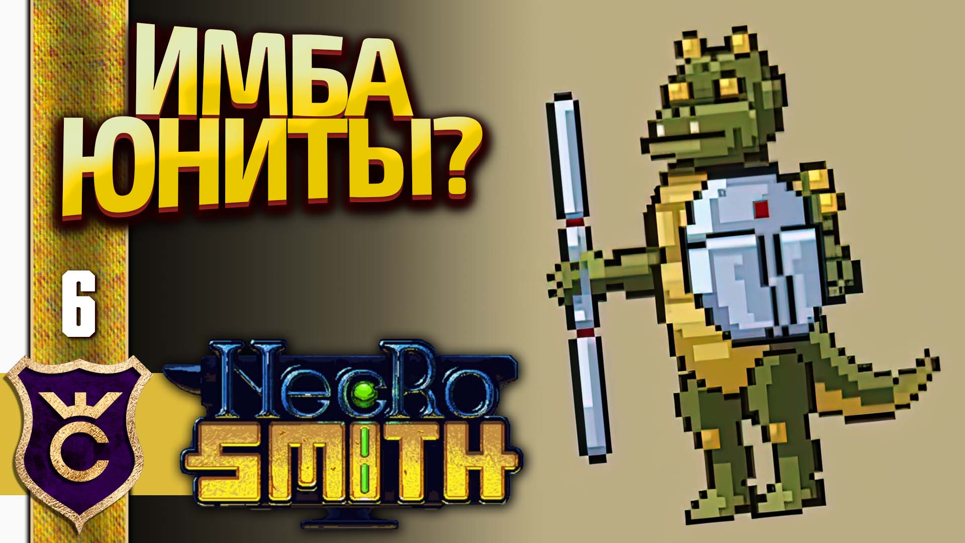 ИМБОВЫЕ ЯЩЕРЫ! Necrosmith #6