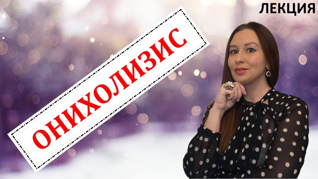 Пустые полости в ногте. Причины, лечение, что нужно знать об онихолизисе.