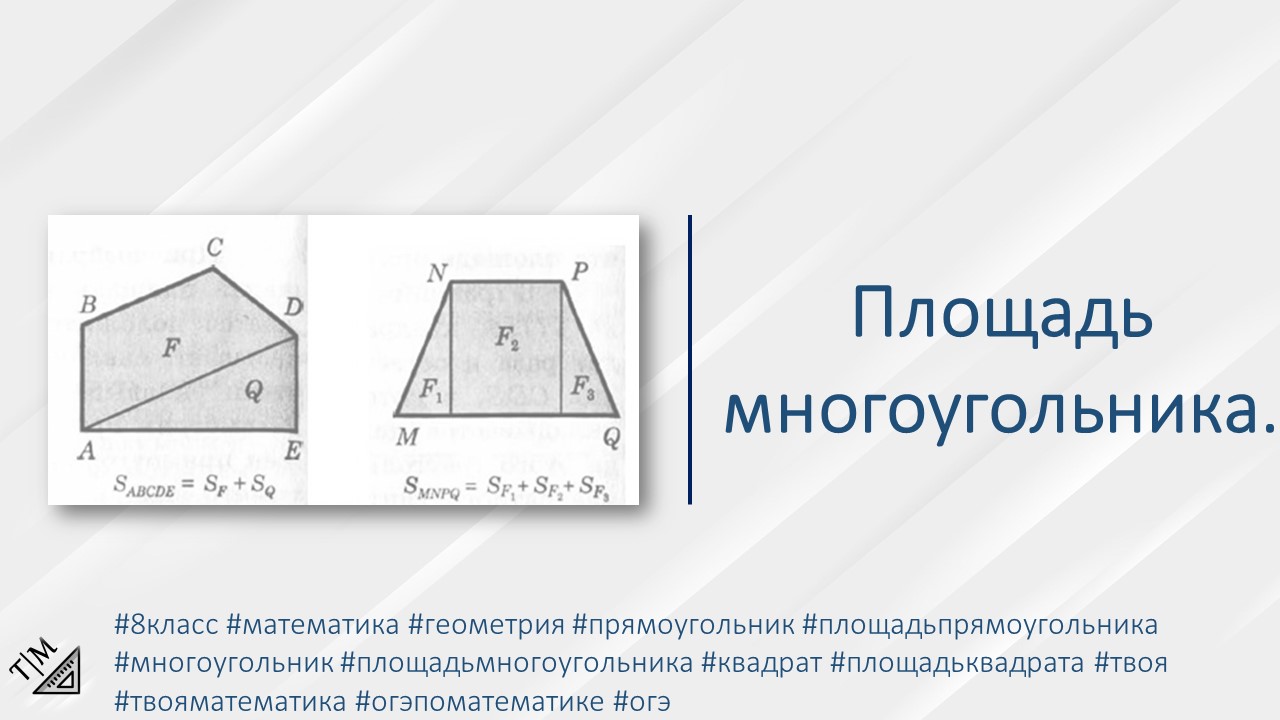Площадь многоугольника. 8 класс. Геометрия.