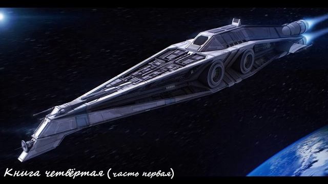 Попаданец в космос Землянин (книга4,часть1) аудиокнига