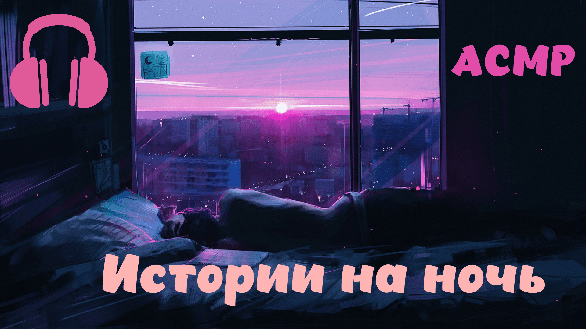 АСМР. Истории перед сном. Шёпот на ушко, звуки рта.