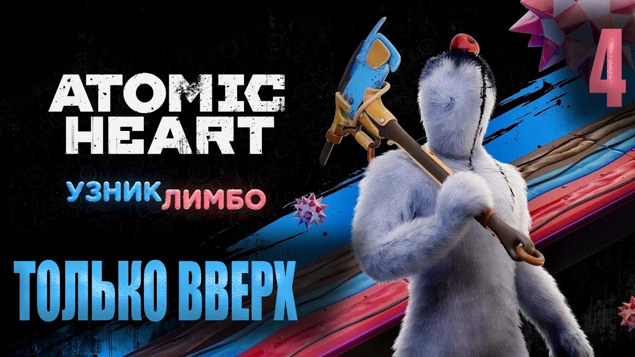 Только вверх ► Atomic Heart Узник Лимбо #4