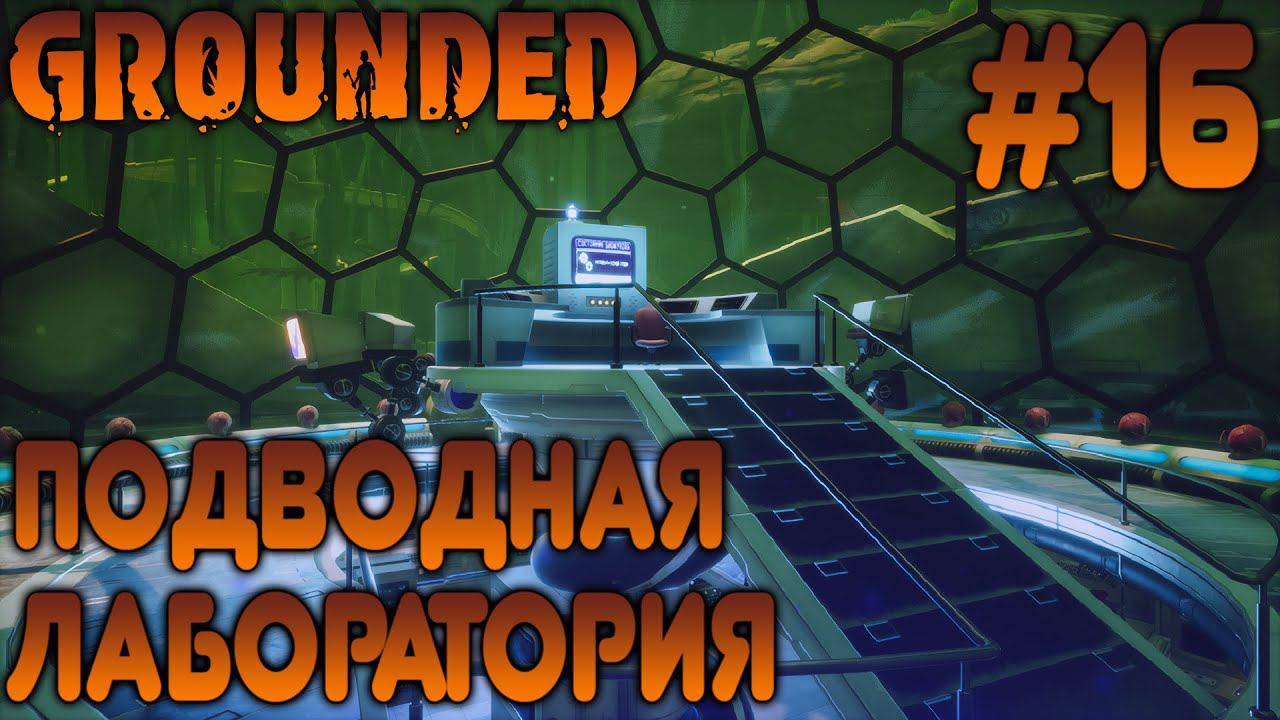 ПРОХОЖДЕНИЕ GROUNDED: Подводная лаборатория #16