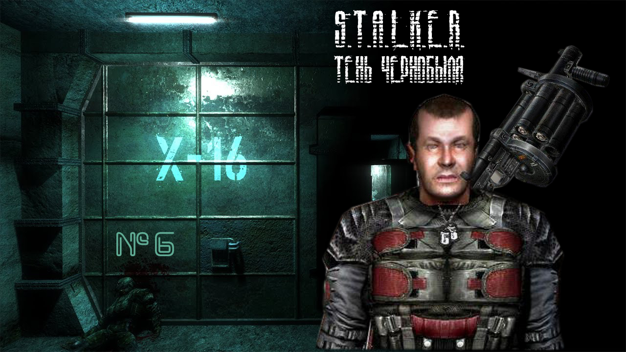Лаборатория Х-16 и Бульдог-6 для Воронина ПРОХОЖДЕНИЕ S.T.A.L.K.E.R. Shadow of Chernobyl #6