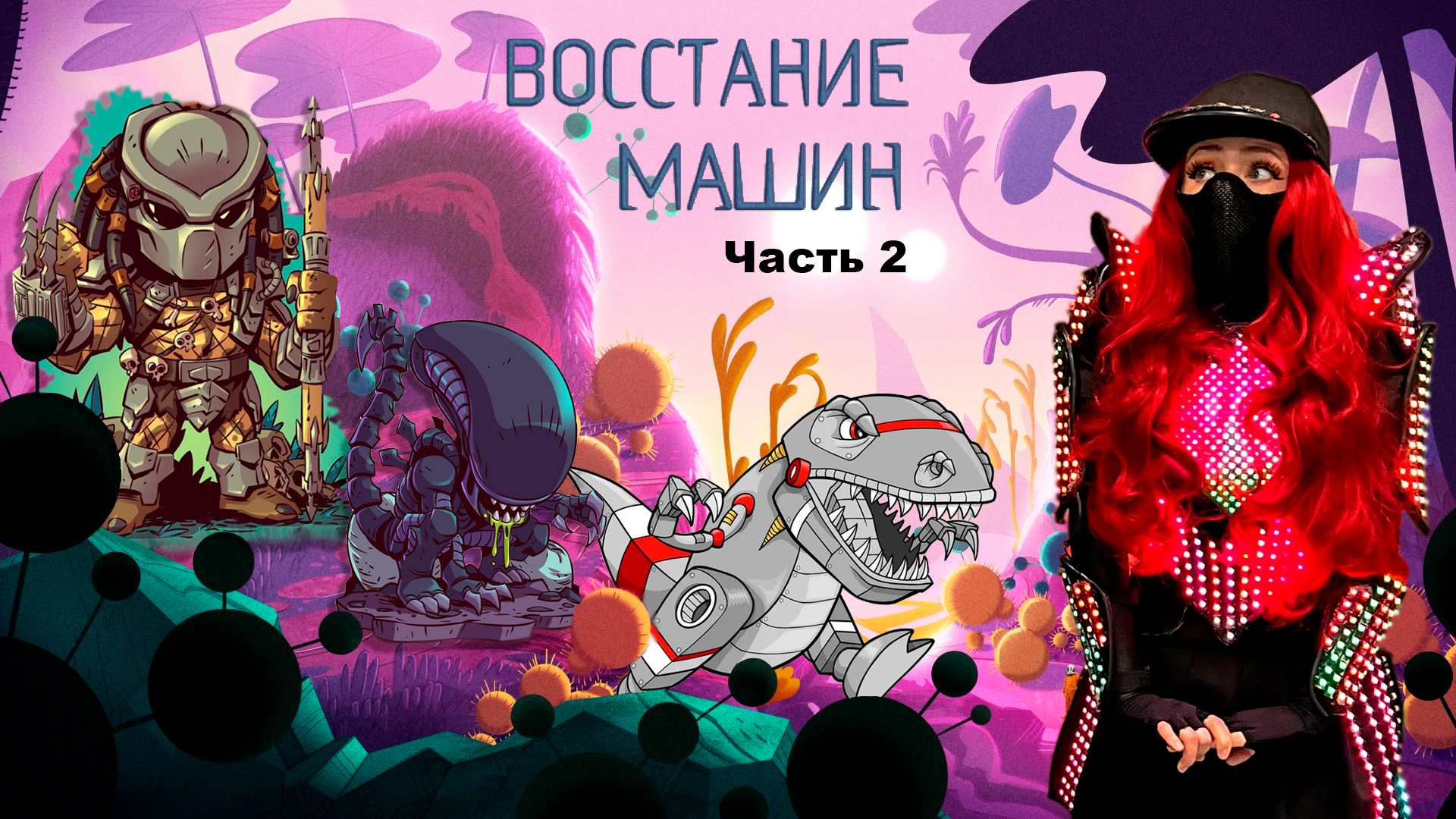 Магика в Музее Восстания Машин часть 2