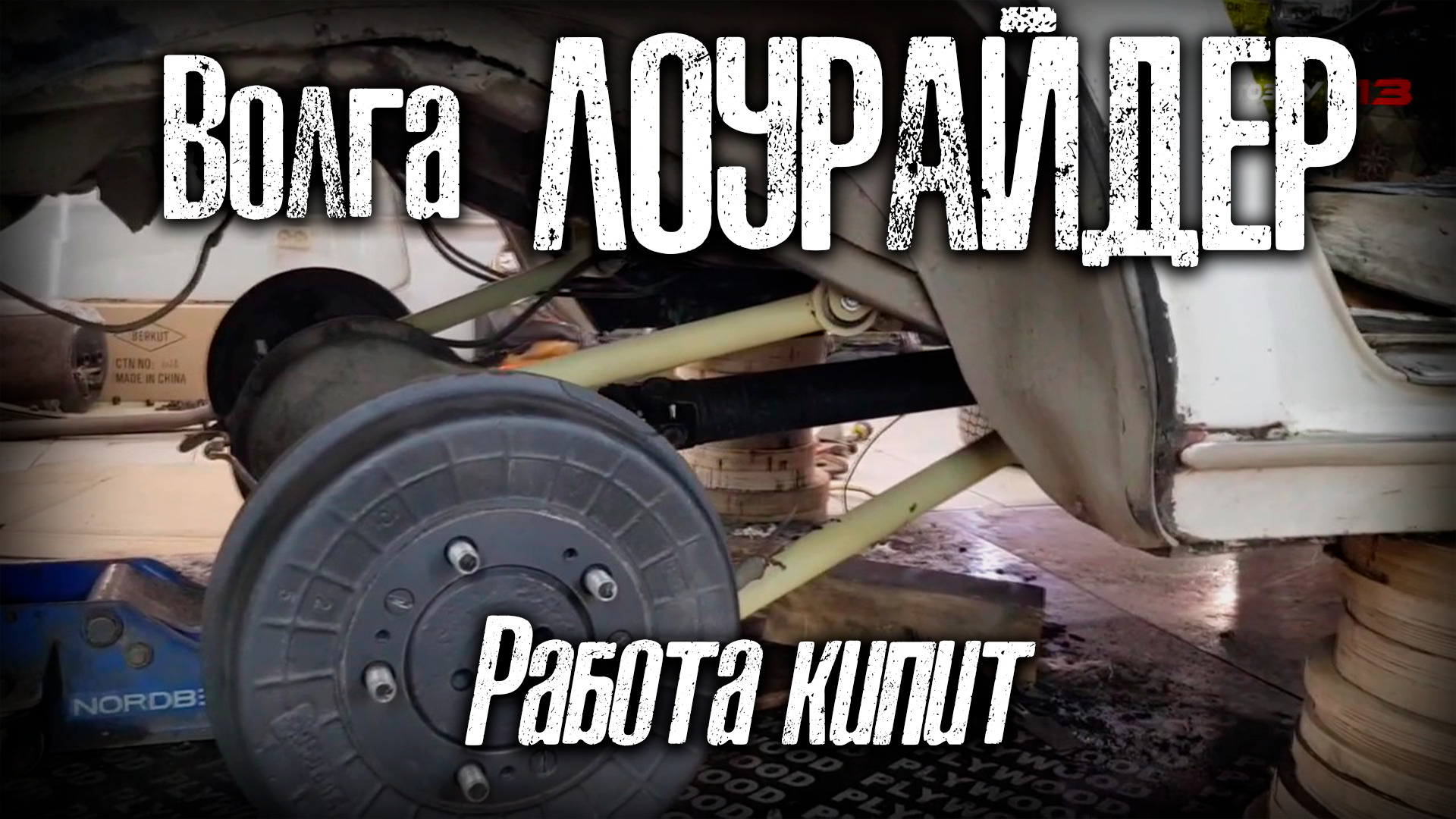 ЛОУРАЙДЕР ВОЛГА . #РАБОТАКИПИТ тюнинг ателье АВТОЗВУК-13. 2020г