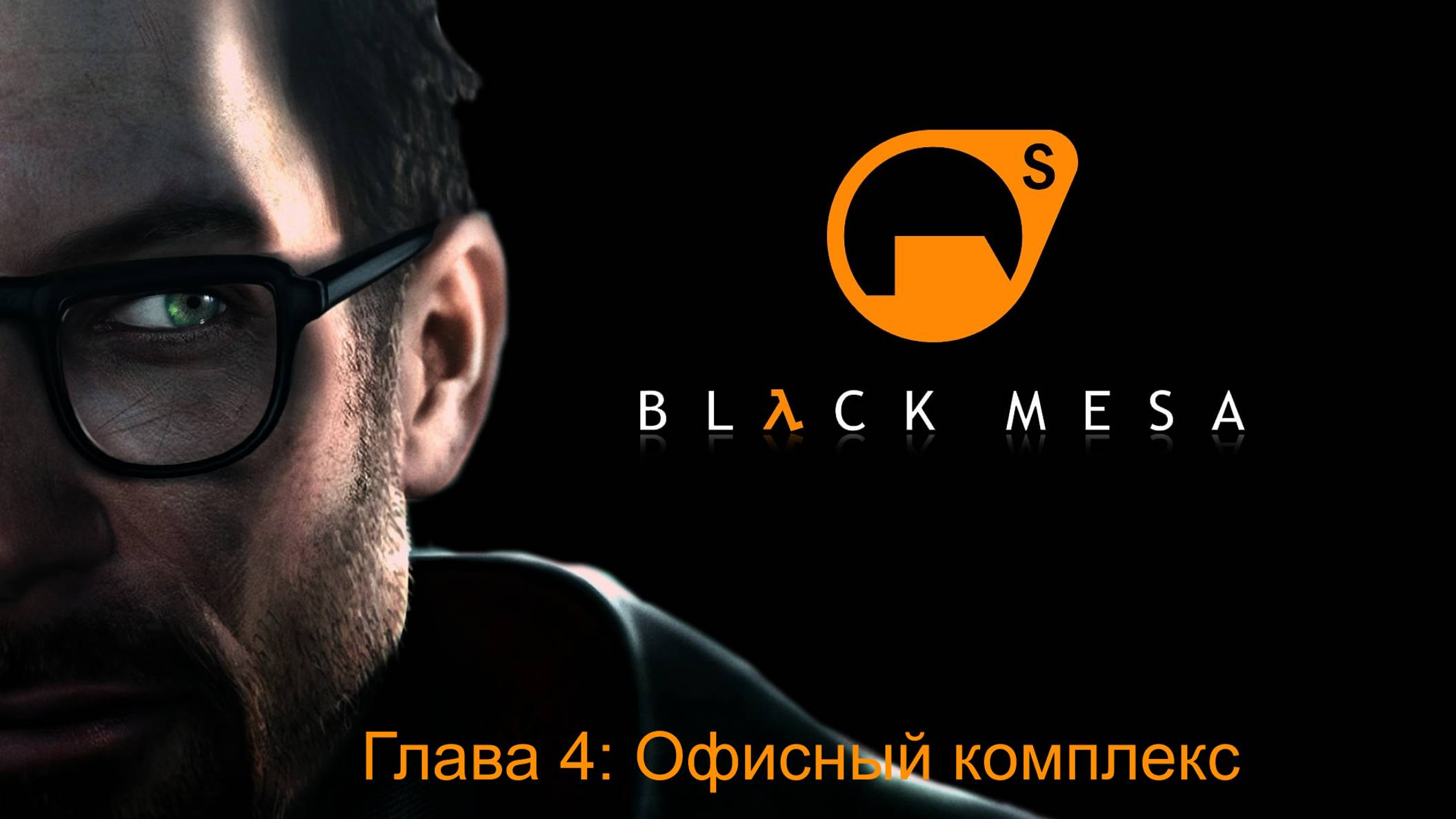 Black Mesa(Half-Life) Глава 4: Офисный комплекс (англ. Office Complex) 1440p60 HD