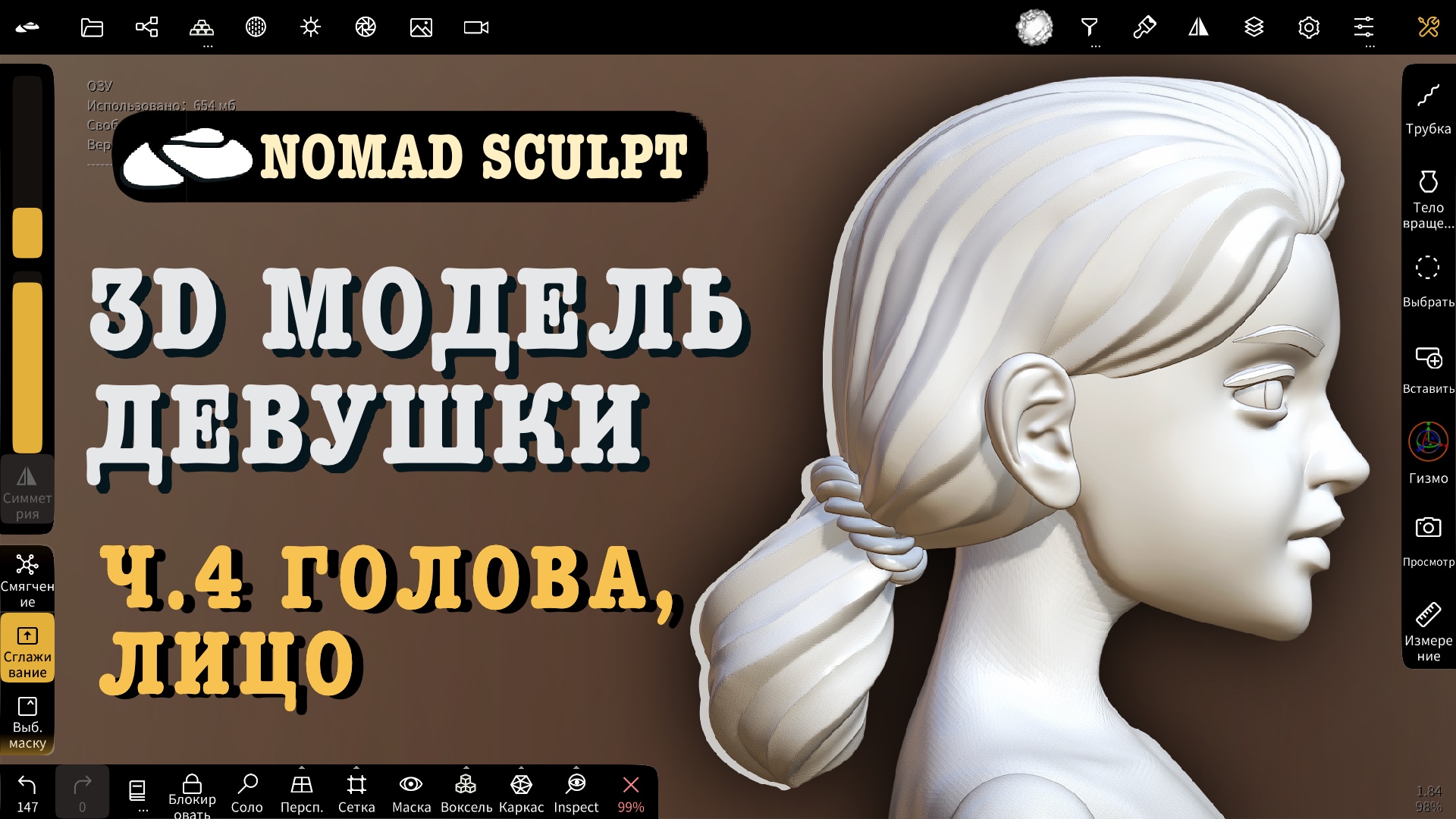 Ч.4. 3d модель девушки в Nomad Sculpt. Голова, лицо. Урок 3д для начинающих