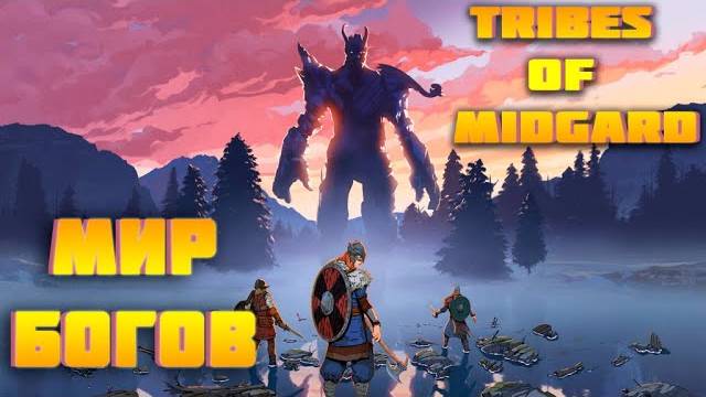 Первый взгляд ⚫️ Tribes of Midgard  ⚫️ #1